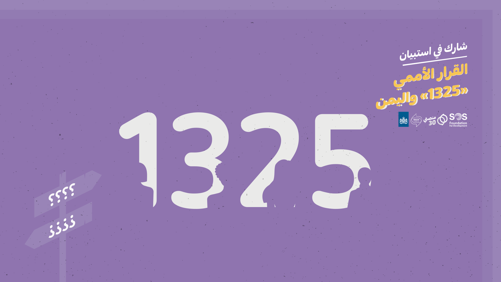 المشاركة في استبيان | القرار الأممي «1325» واليمن | منصتي 30